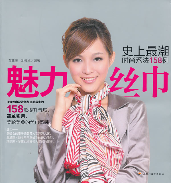 魅力丝巾 郝建美,刘天卓编著