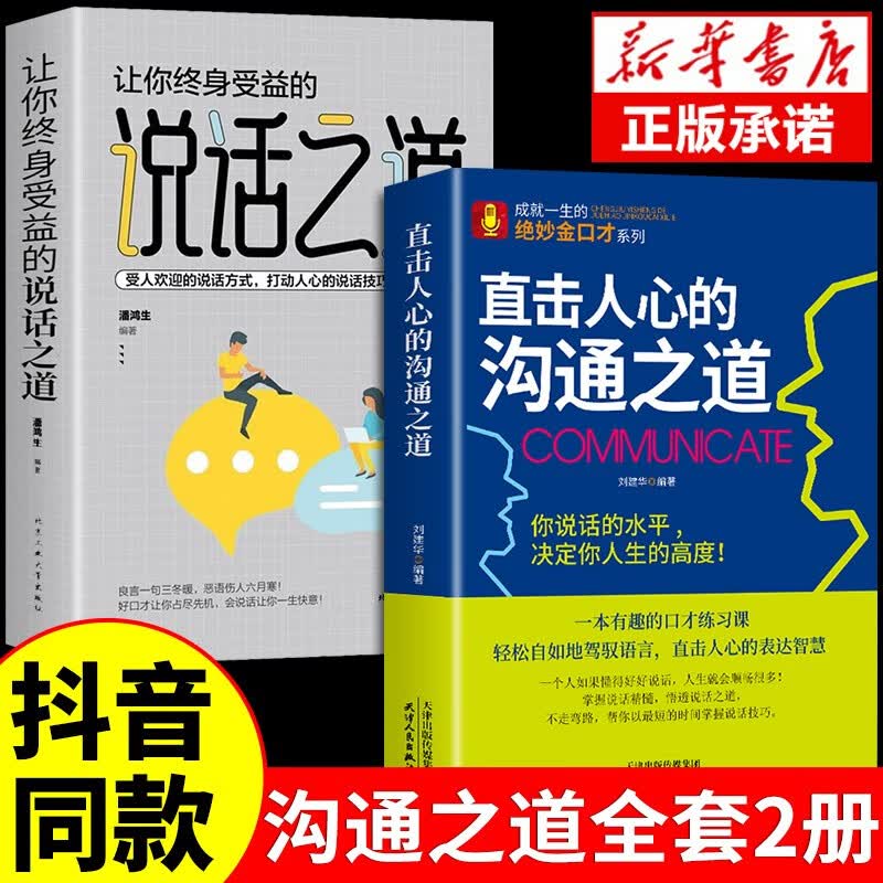 抖音推荐直击人心的沟通之道 让你终身受益的说话之道 工作中的沟通的艺术方法 做一个会说话会办事的人 际沟通高情商聊天术 2册：直击人心的沟通之道+说话之道