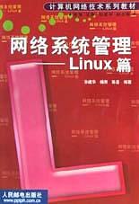 【书】网络系统管理 Linux篇