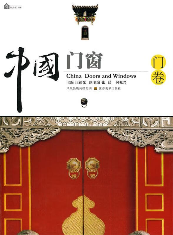 门卷-中国门窗 庄裕光 主编