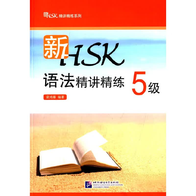 新HSK语法精讲精练 5级