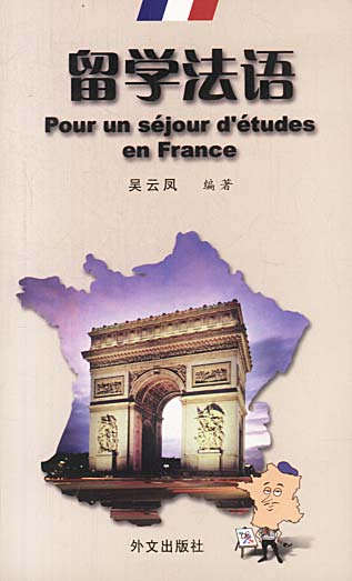 留学法语 吴云凤 编著