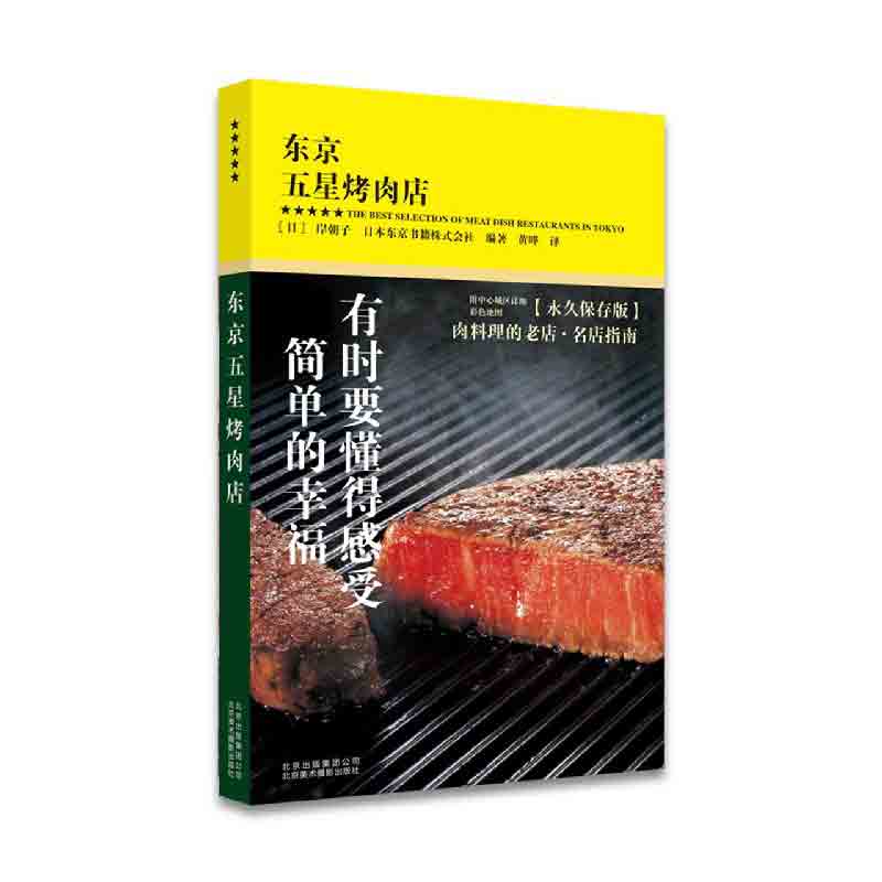 东京五星烤肉店