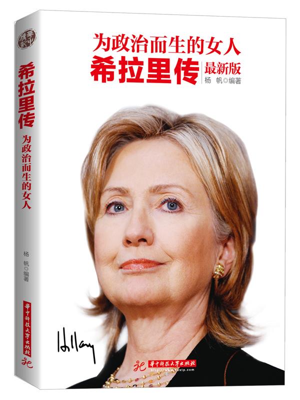 为政治而生的女人:希拉里传