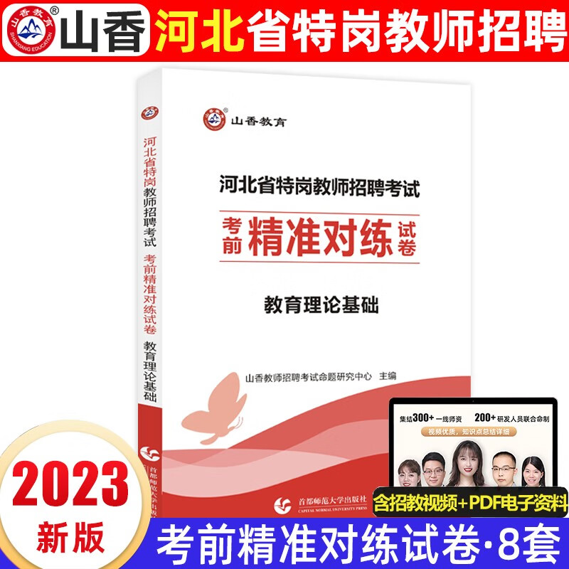 山香河北特岗教师用书2023年教育理论知识学科专业河北省特岗教师招聘考试专用教材历年真题试卷题库教师考编 考前精准对练试卷