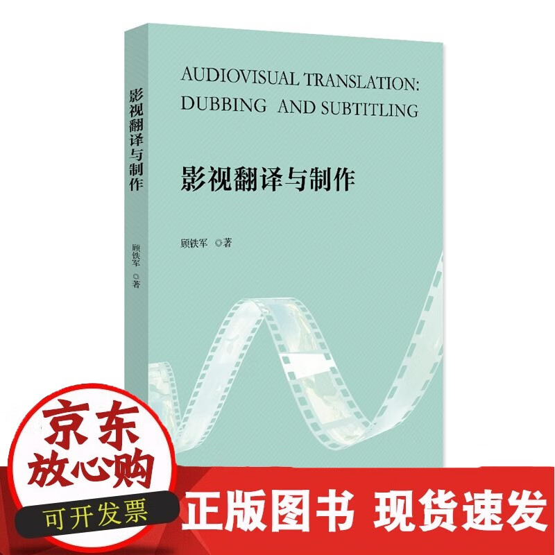 书籍 影视翻译与制作 顾铁军北京大学出版社9787301336175
