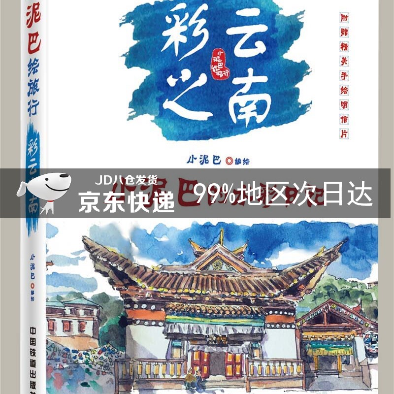 小泥巴绘旅行 彩云之南