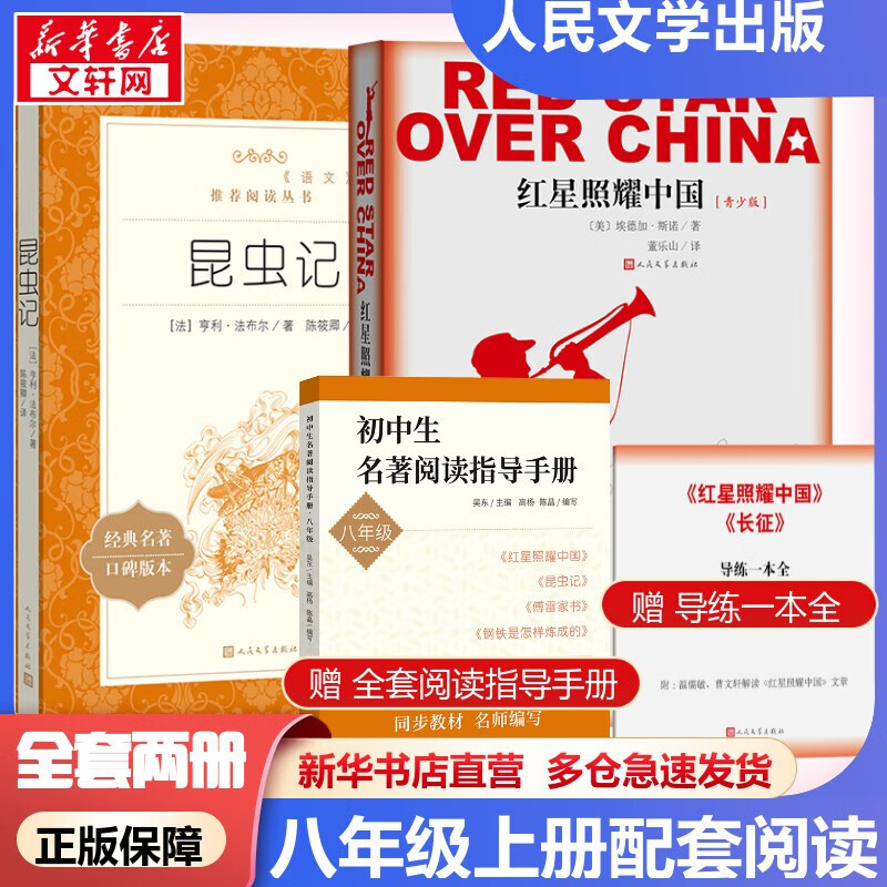 【套装-单本可选】八年级必读课外阅读初中生读物初二必读课外书目名著原著无删减版完整版 人民文学出版社 八年级上册 红星照耀中国和昆虫记【套装定价59】