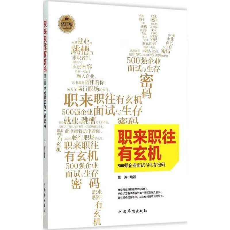 职来职往有玄机:500强企业面试与生存密码
