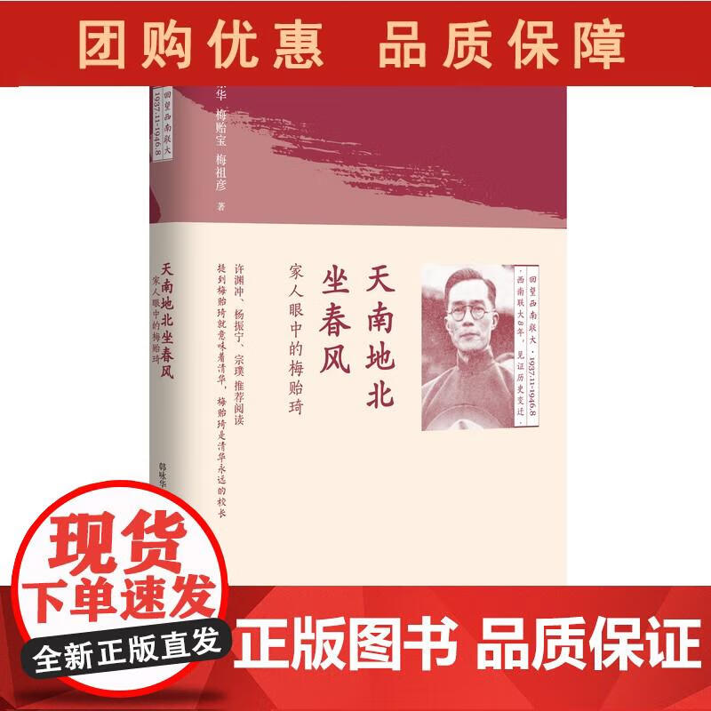 天南地北坐春风 9787518327119 韩咏华,梅贻宝,梅祖彦 著 9787518327119