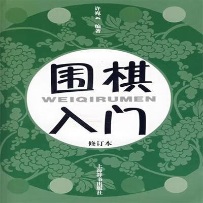 围棋入门 许宛云 编著 围棋入门