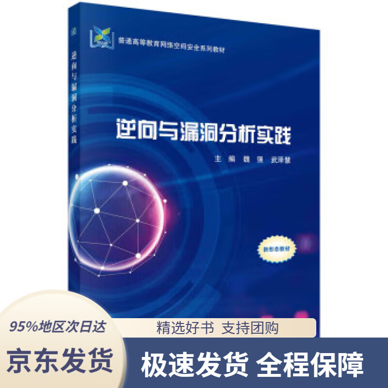 【 京东配送 支持团购】逆向与漏洞分析实践
