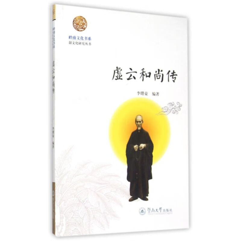 虚云传/韶文化研究丛书/岭南文化书系 暨南大学 李曙豪