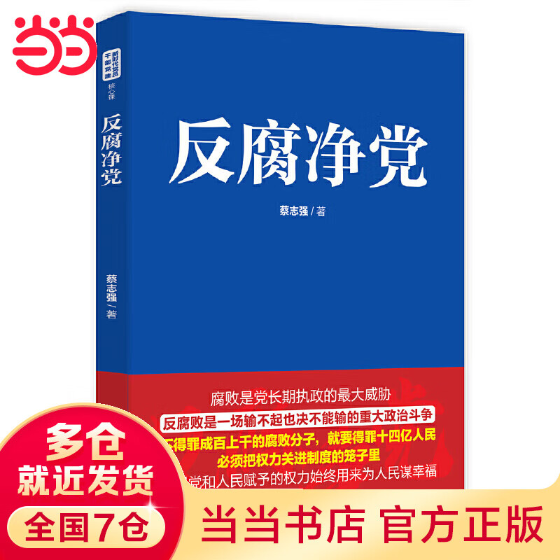 反腐净党