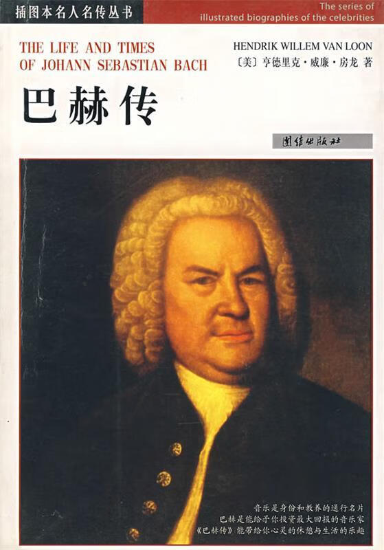 巴赫传【好书，下单速发】