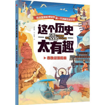 听中国国家博物馆代讲解员讲文物：这个历史太有趣了·春秋战国和秦（平装绘本）