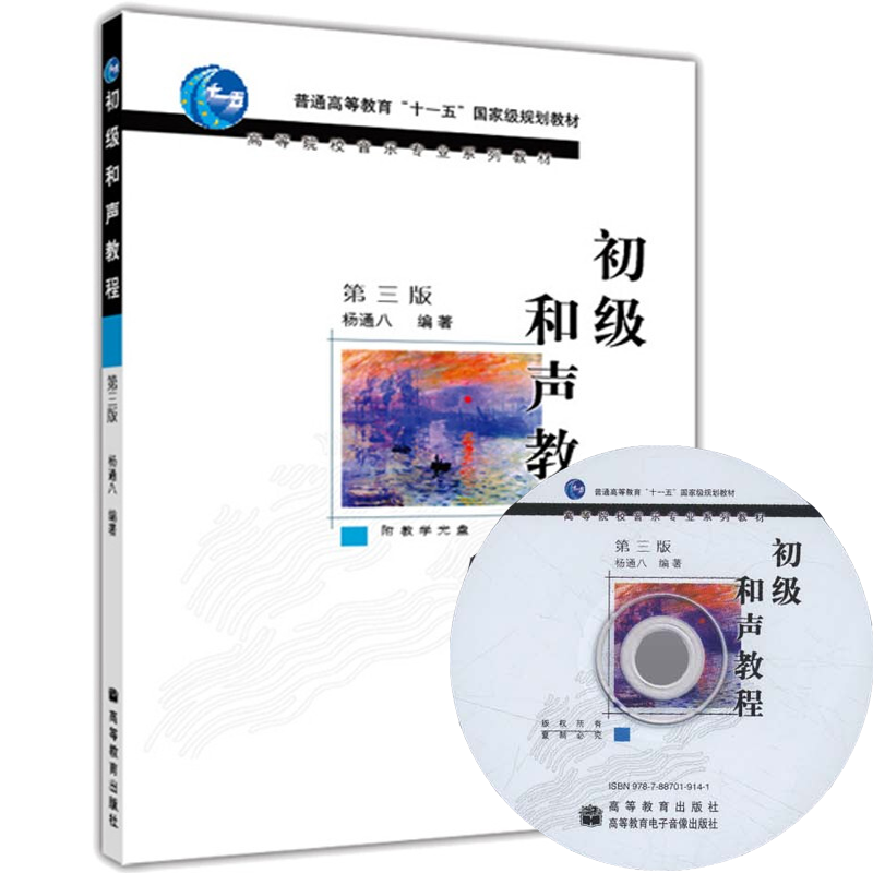 初级和声教程（第三版）-杨通八 高等院校音乐和声公共课教材 作曲爱好者参考资料 高等教育出版社