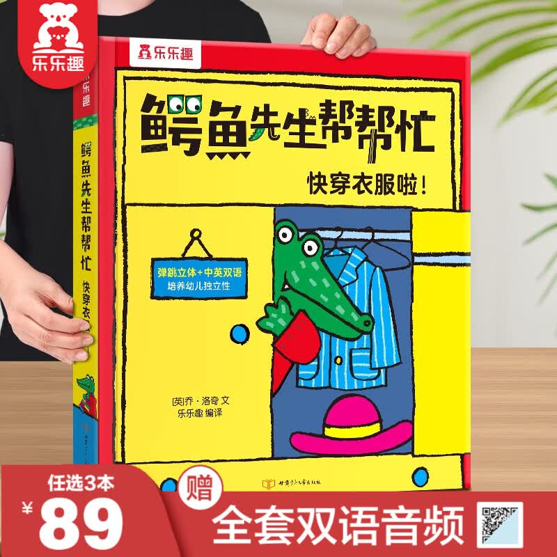 乐乐趣绘本【3本89元+赠全套双语音频】鳄鱼先生帮帮忙立体绘本0-3岁儿童读物启蒙认知中英双语童书早教书少儿英语故事书0-3-4岁幼儿认知和习惯养成培养绘本 快穿衣服啦