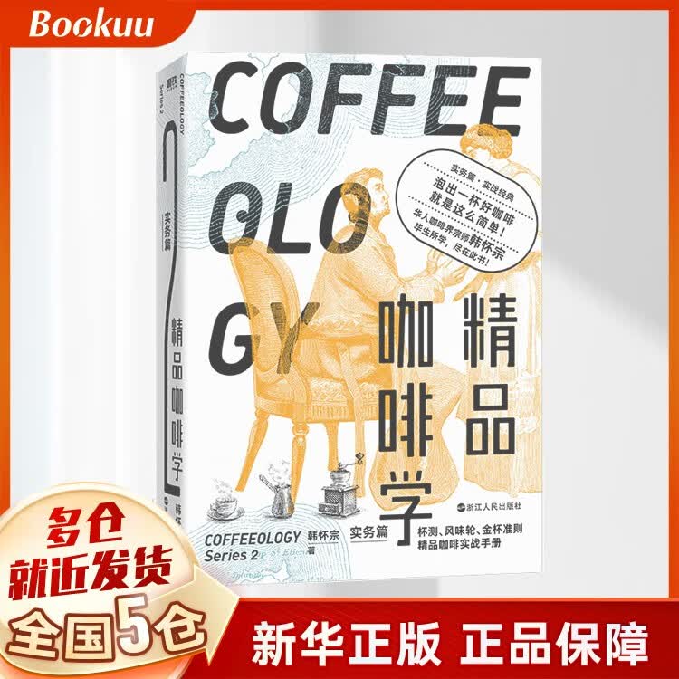 精品咖啡学·实务篇 精品咖啡实战手册