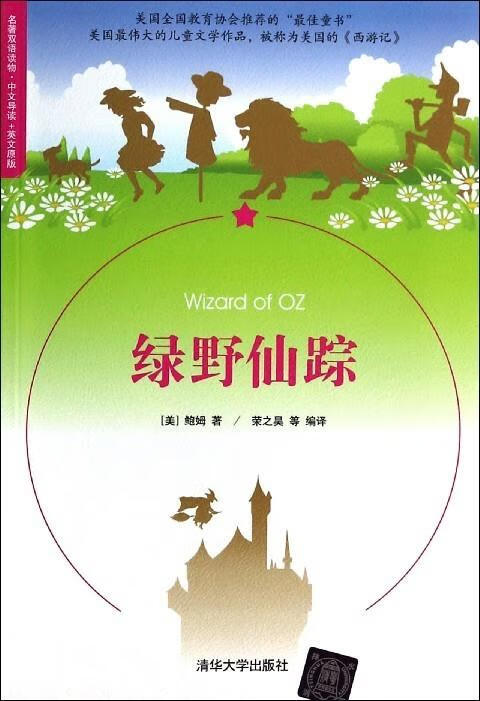 绿野仙踪 鲍姆