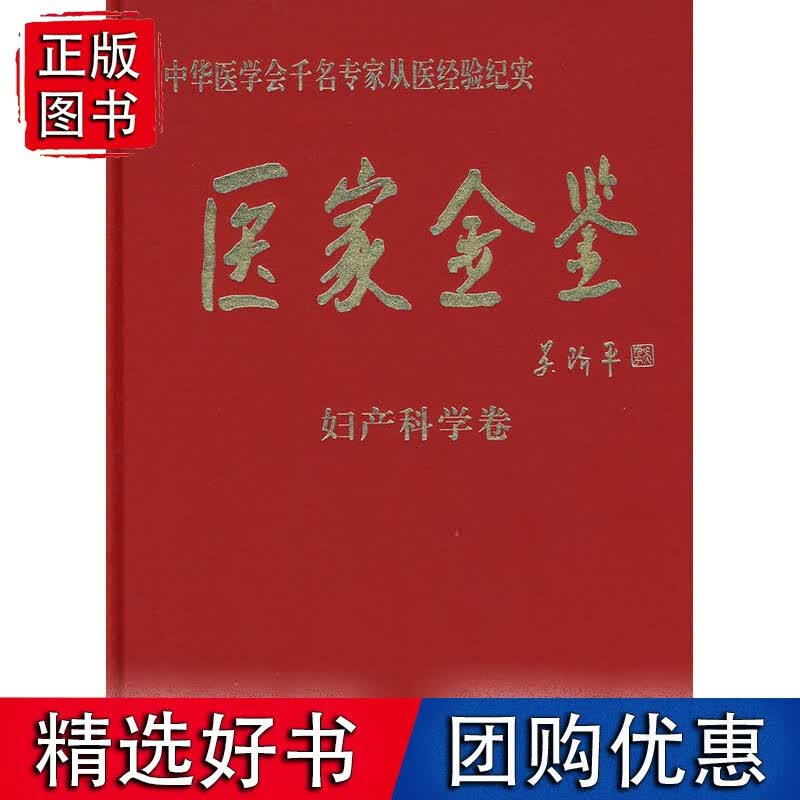 医家金鉴：妇产科学卷