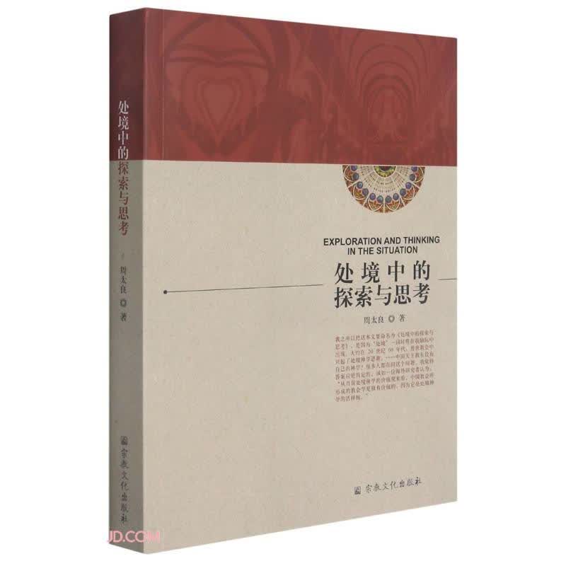 处境中的探索与思考 周太良著 宗教文化出版社