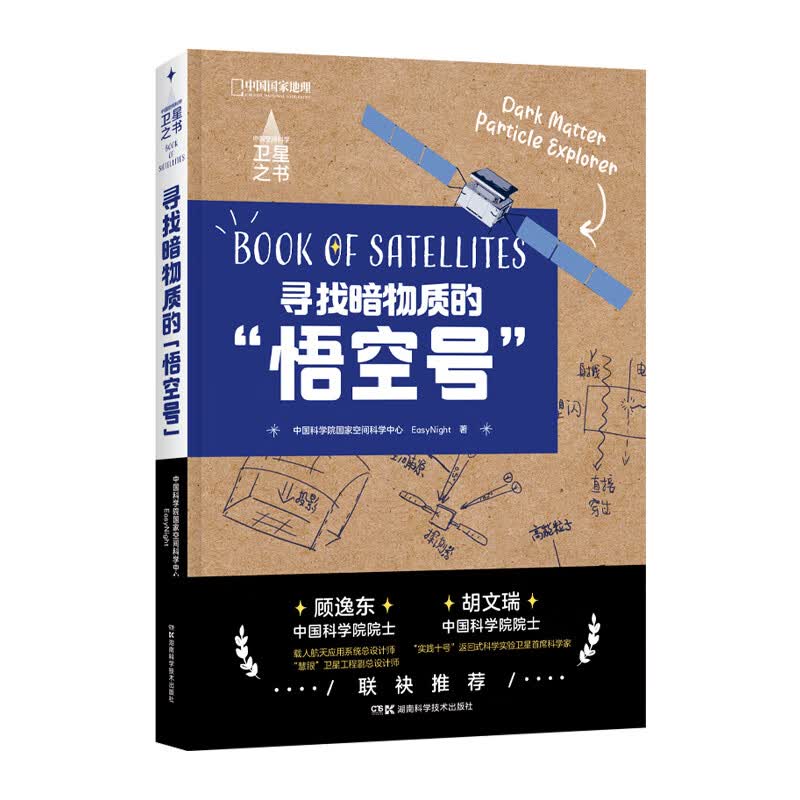 中国国家地理中国空间科学卫星之书：寻找暗物质的“悟空号” 探索宇宙起源科学天文学科普图书