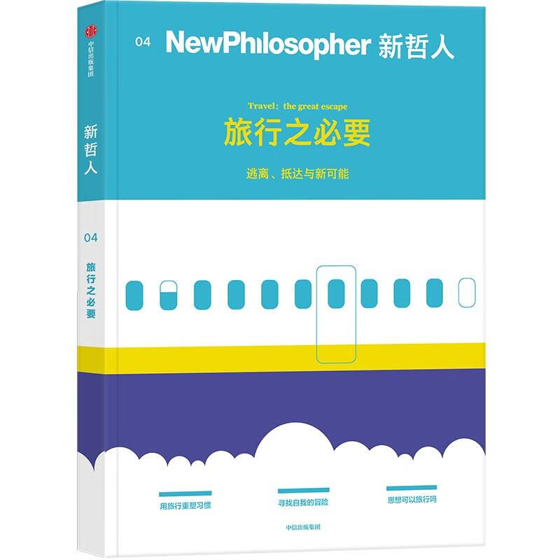 新哲人04:旅行之必要
