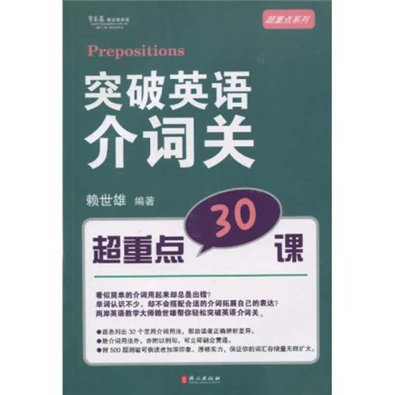 【书】突破英语介词关 超重点30课 突破英语介词关 超重点30课