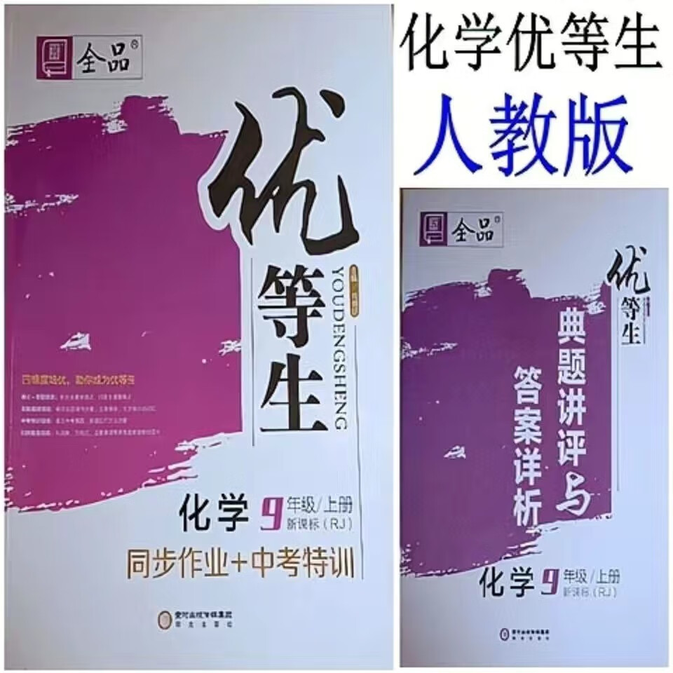 全品优等生9/九年级化学上册RJ人教版同步作业中考特训