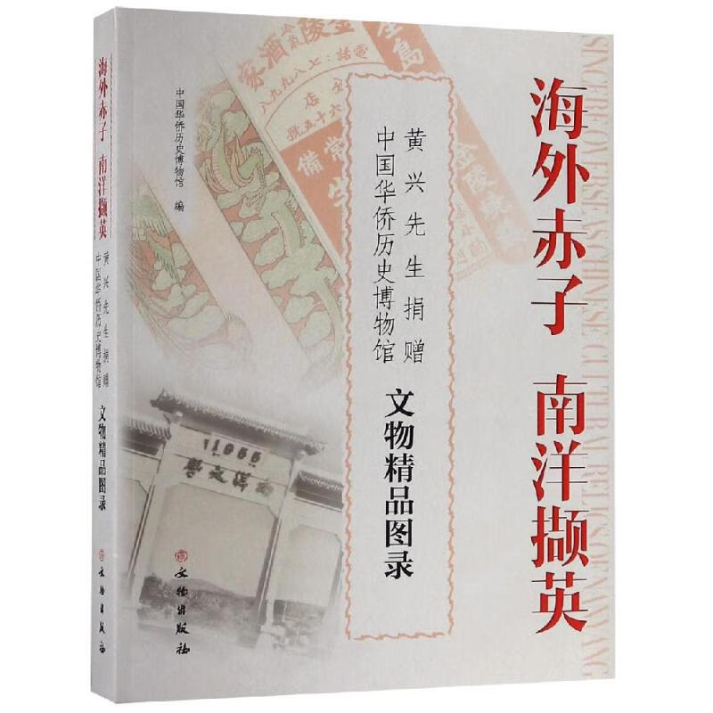 海外赤子南洋撷英:黄兴先生捐赠中国华侨历史博物馆文物精品图录 中国华侨历史博物馆