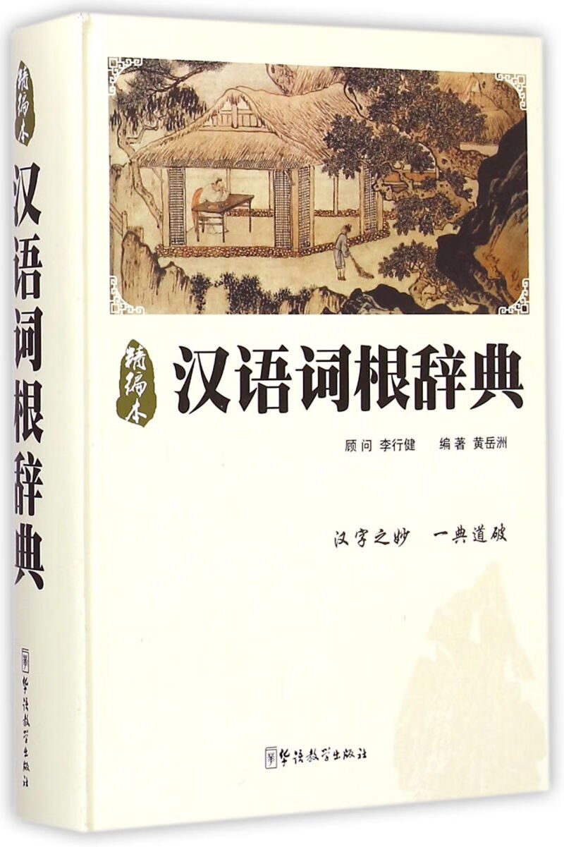汉语词根辞典(精编本)(精)