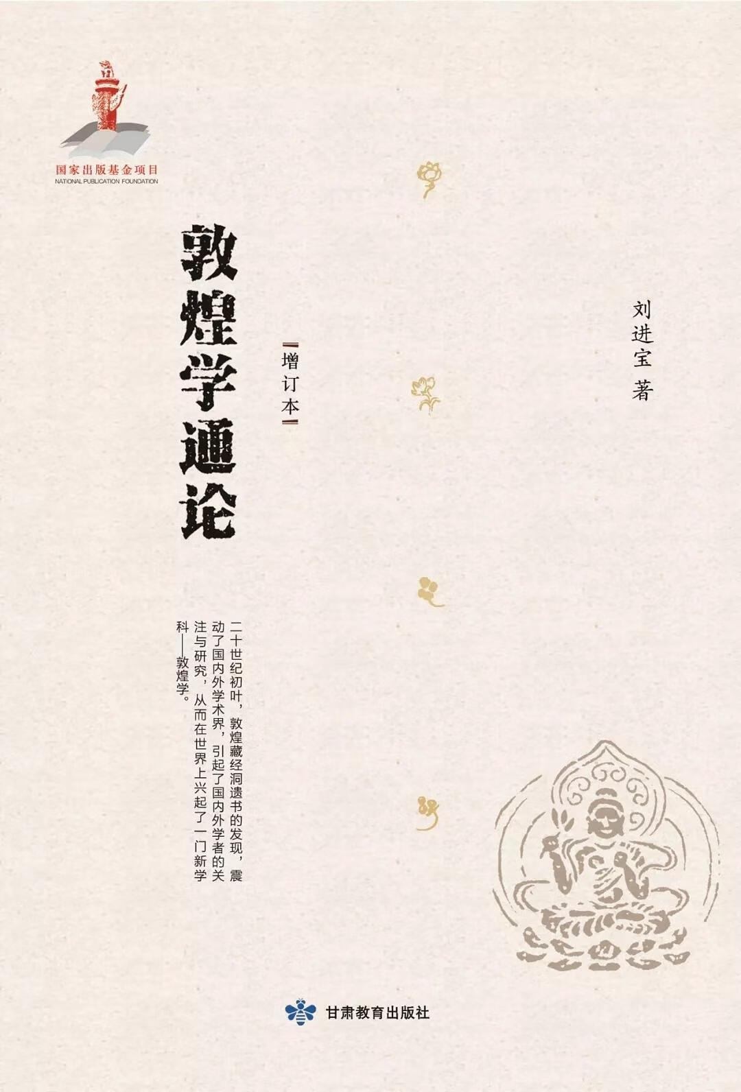 敦煌學通論（增訂本）【特惠】