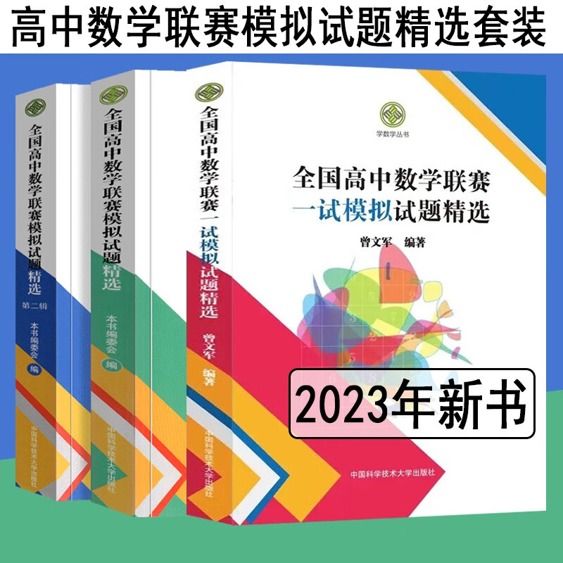 【官方旗舰店】中科大【3册套装】全国高中数学联赛模拟试题精选（第一辑+第二辑+全国高中数学联赛一试模拟试题精选）高中数学竞赛全真试题+模拟题