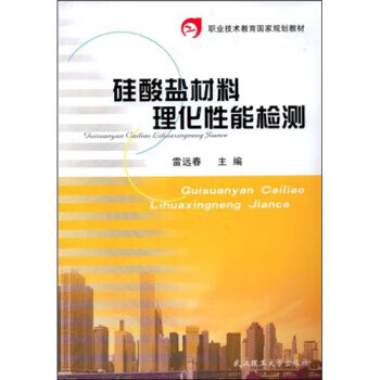 职业技术教育国家规划教材:硅酸盐材料理化性能检测 雷远春 编【好书，下单速发】
