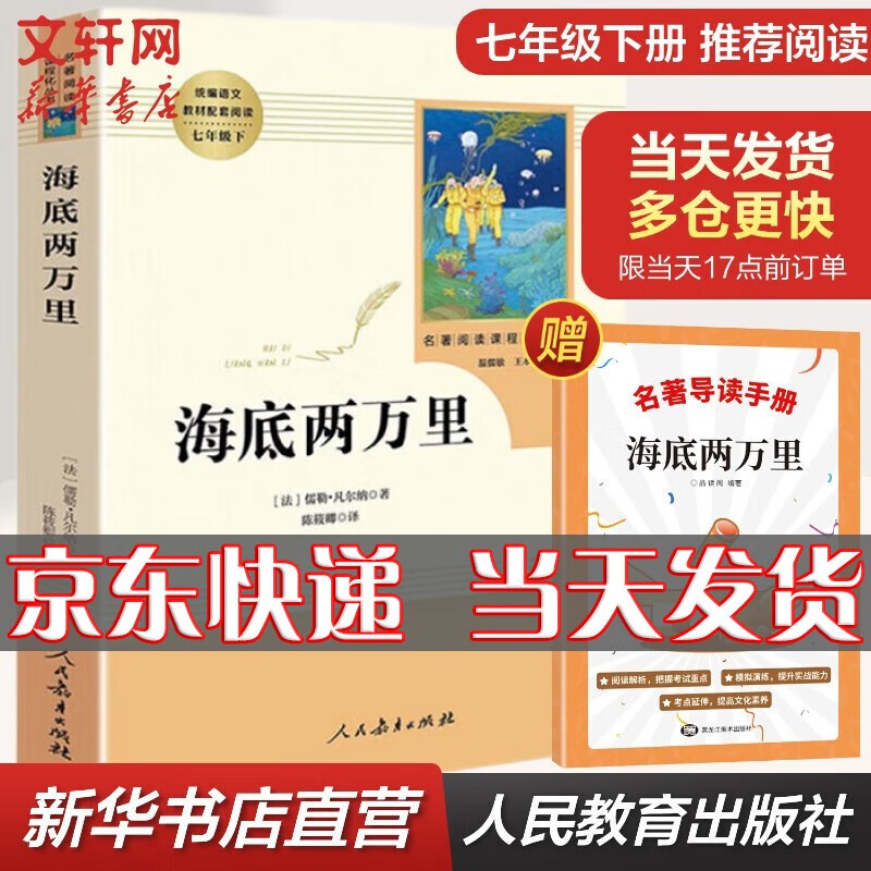 【套装-单本可选】人教版 七年级必读课外书课外阅读初一必读课外书初一必读书目名著原著无删减版 人民教育出版社 七年级下册 海底两万里 人民教育出版社