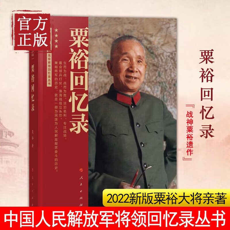 粟裕回忆录（中国人民解放军将领回忆录丛书）粟裕著大将粟裕遗作 粟裕在战争时期经历和思考的真实记录 人民出版社