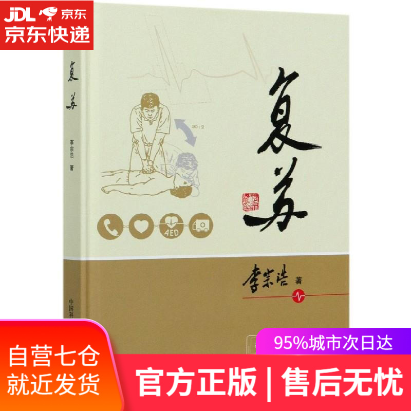 复苏 李宗浩 中国科学技术出版社