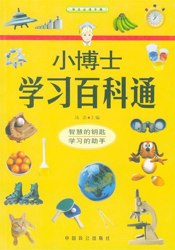 小博士学习百科通