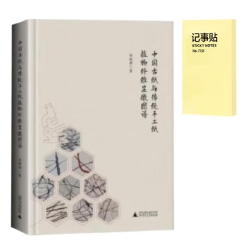 中国古纸与传统手工纸植物纤维显微图谱（全1册）+记事便签1本
