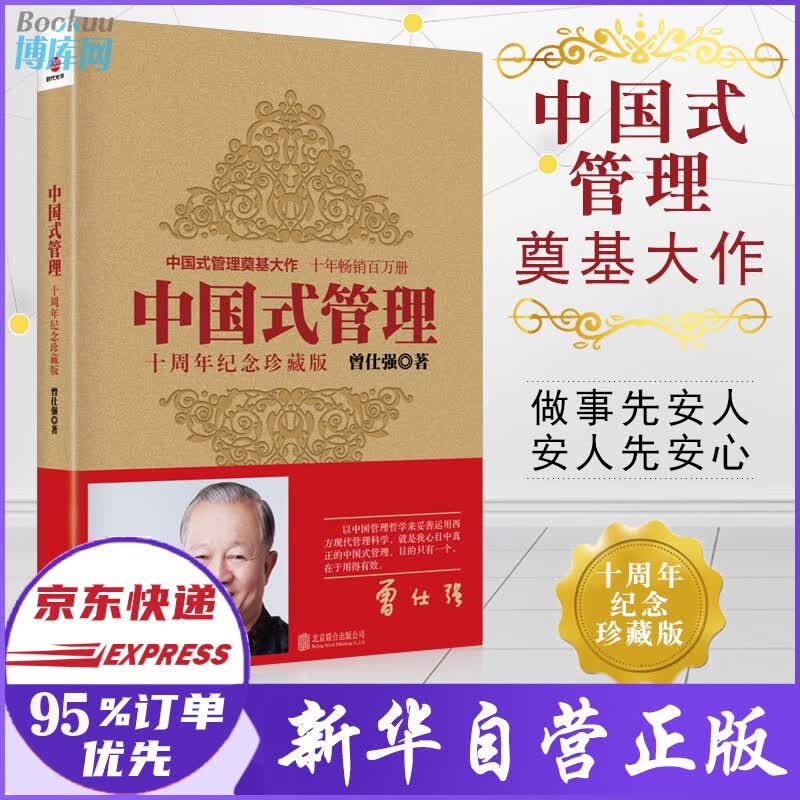 中国式管理 十周年纪念珍藏版 曾仕强著