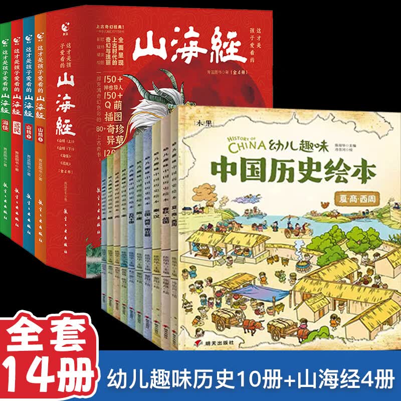幼儿趣味中国历史绘本全10册儿童 写给儿童的中国历史 少儿童孩子历史百科绘本科普类书籍6-8-12岁小 【热卖！促销】历史绘本10册+山海经4册