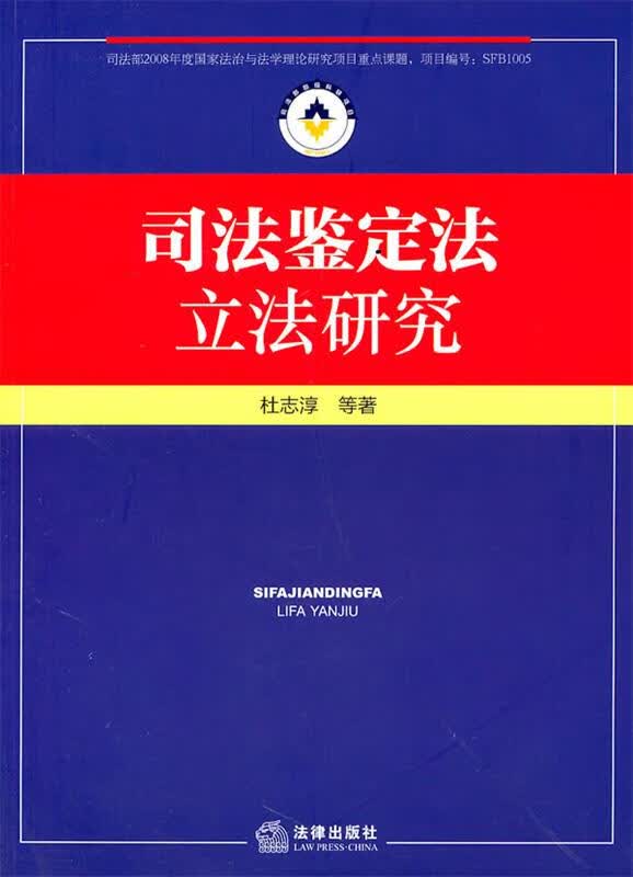 司法鉴定法立法研究 杜志淳【书】