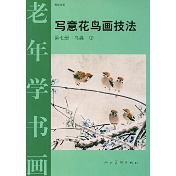 老年学书画7 鸟类1【特惠】