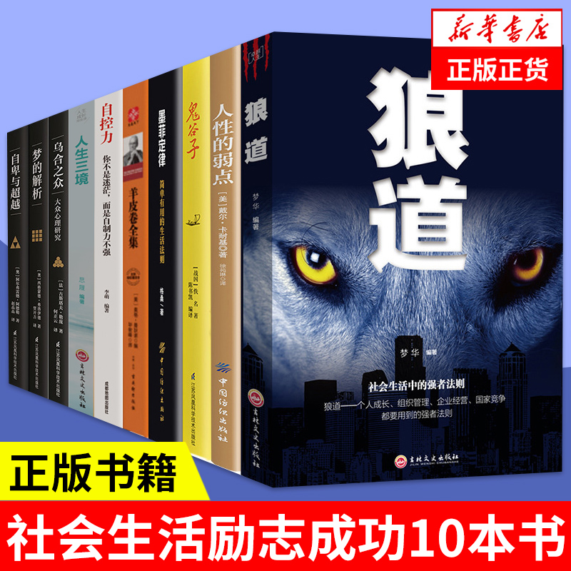 10本套 狼道+人性的弱点+鬼谷子+墨菲定律+羊皮卷+人生三境+自控力+乌合之众