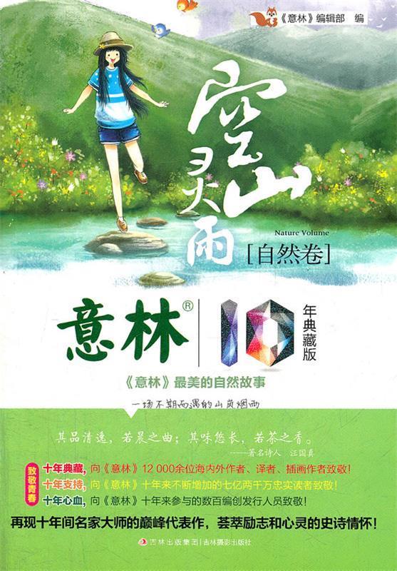 意林10周年白金典藏版之自然卷:空山灵雨