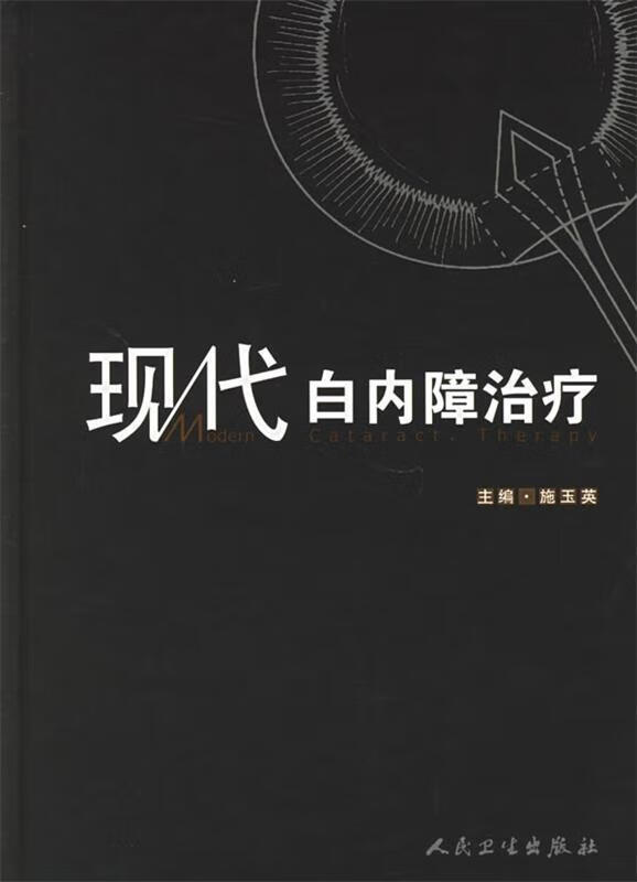 现代白内障治疗 施玉英 编【书】