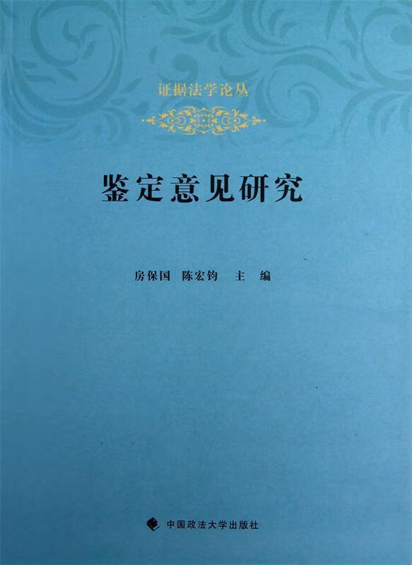 证据法学论丛：鉴定意见研究 房保国,陈宏钧 编