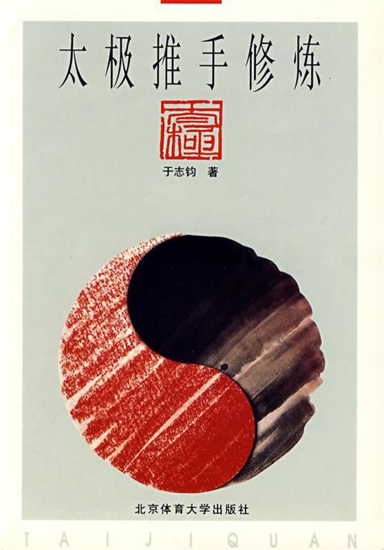 太极推手修炼 于志钧 著【书】