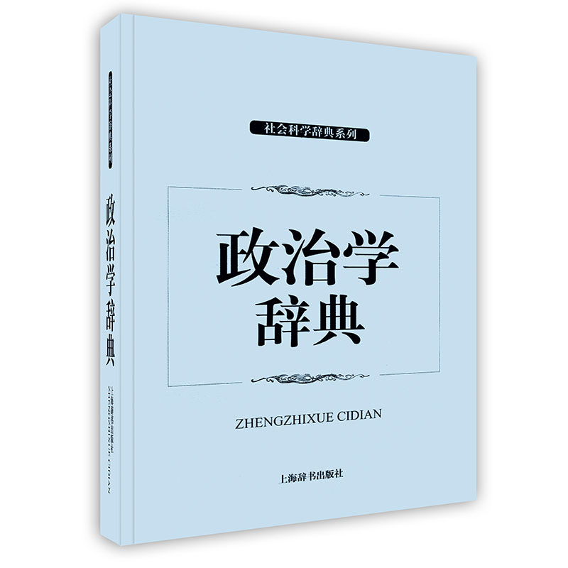 政治学辞典